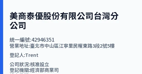 美商泰優股份有限公司台灣分公司的照片-統編 42946351(臺北市) 公司登記資料與營業項目詳細圖表