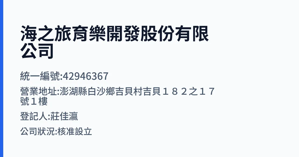 海之旅育樂開發股份有限公司 - 統編 42946367(澎湖縣) 公司登記資料與營業項目詳細圖表