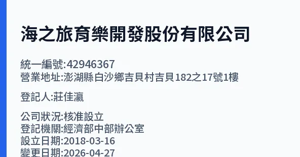 海之旅育樂開發股份有限公司的照片-統編 42946367(澎湖縣) 公司登記資料與營業項目詳細圖表