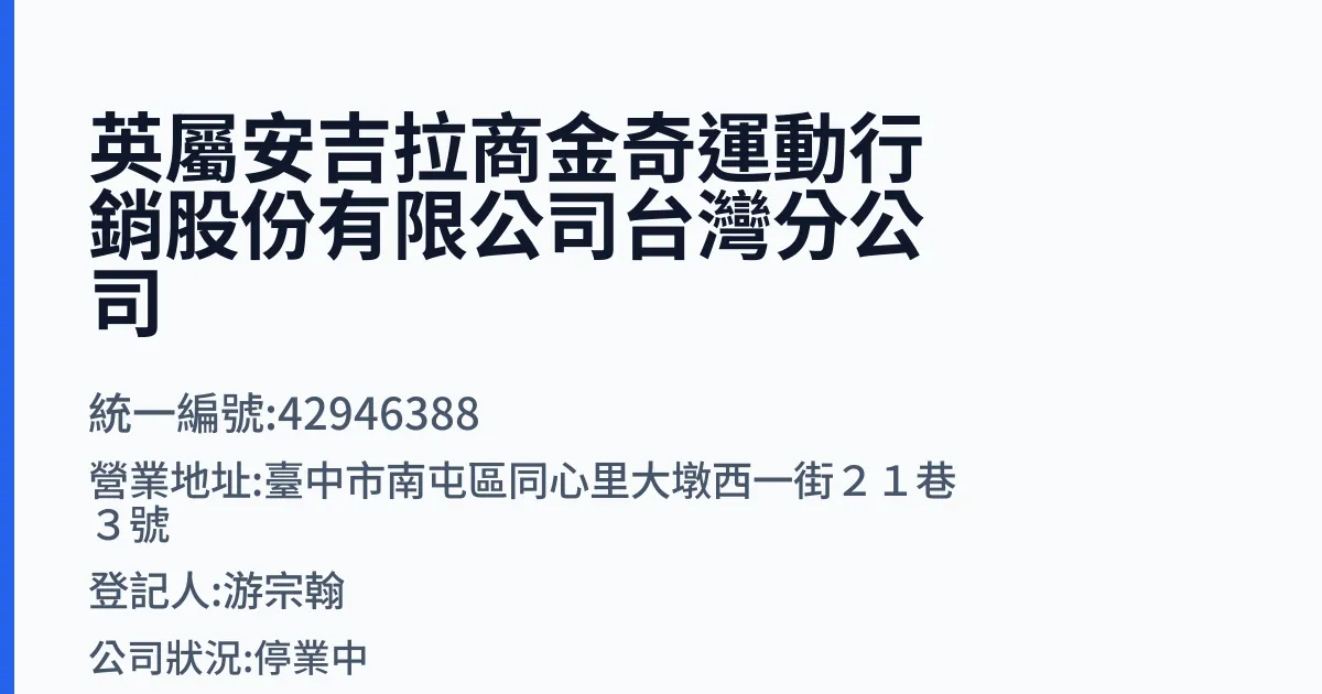 英屬安吉拉商金奇運動行銷股份有限公司台灣分公司 - 統編 42946388(臺中市) 公司登記資料與營業項目詳細圖表