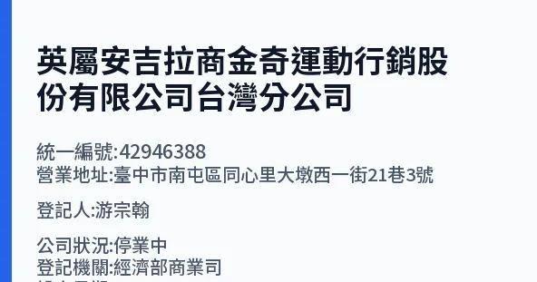 英屬安吉拉商金奇運動行銷股份有限公司台灣分公司的照片-統編 42946388(臺中市) 公司登記資料與營業項目詳細圖表