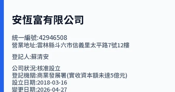 安恆富有限公司的照片-統編 42946508(雲林縣) 公司登記資料與營業項目詳細圖表