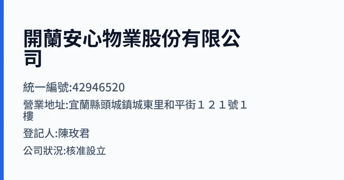 開蘭安心物業股份有限公司 - 統編 42946520(宜蘭縣) 公司登記資料與營業項目詳細圖表
