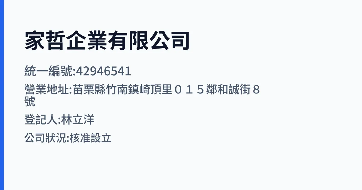 家哲企業有限公司 - 統編 42946541（苗栗縣） 公司登記資料與營業項目詳細圖表