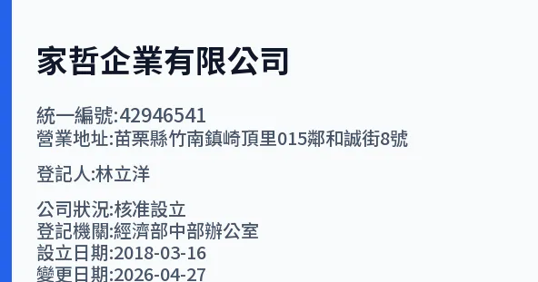 家哲企業有限公司的照片-統編 42946541(苗栗縣) 公司登記資料與營業項目詳細圖表