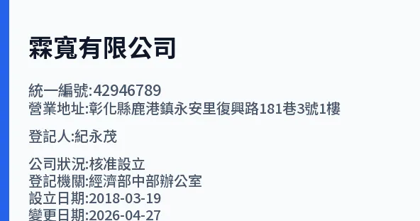 霖寬有限公司的照片-統編 42946789(彰化縣) 公司登記資料與營業項目詳細圖表