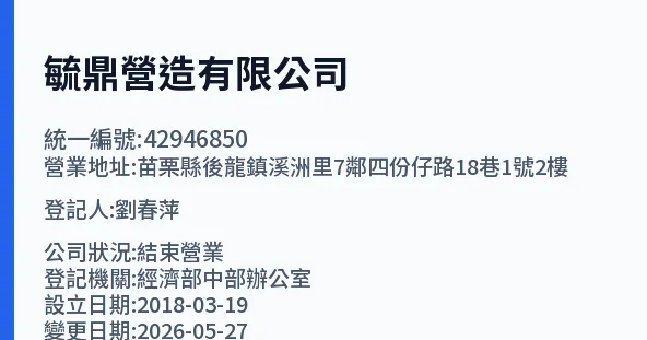 毓鼎營造有限公司的照片-統編 42946850(苗栗縣) 公司登記資料與營業項目詳細圖表