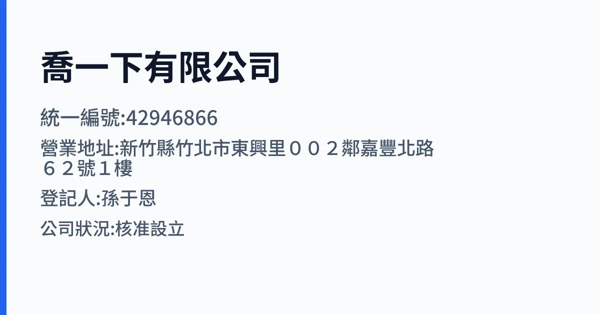 喬一下有限公司 - 統編 42946866(新竹縣) 公司登記資料與營業項目詳細圖表