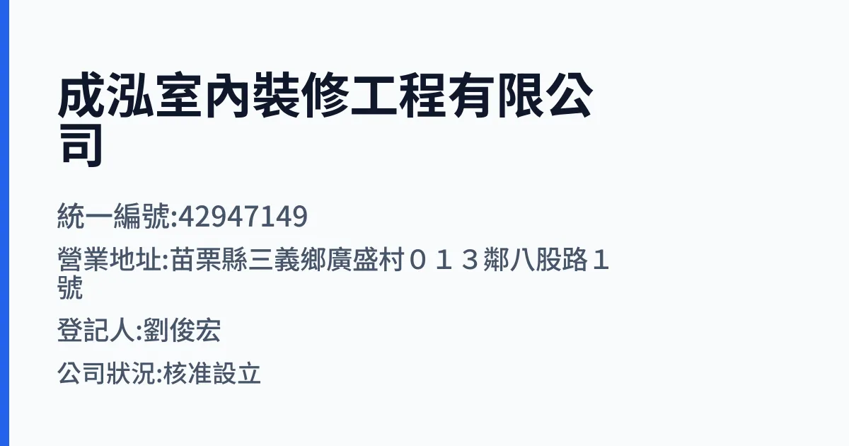 成泓室內裝修工程有限公司 - 統編 42947149(苗栗縣) 公司登記資料與營業項目詳細圖表