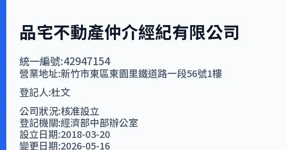 品宅不動產仲介經紀有限公司的照片-統編 42947154(新竹市) 公司登記資料與營業項目詳細圖表