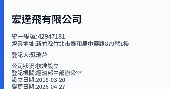 宏達飛有限公司的照片-統編 42947181(新竹縣) 公司登記資料與營業項目詳細圖表
