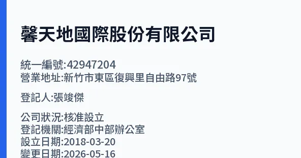 馨天地國際股份有限公司的照片-統編 42947204(新竹市) 公司登記資料與營業項目詳細圖表