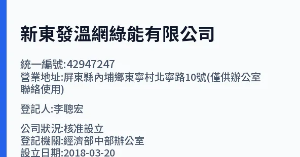 新東發溫網綠能有限公司的照片-統編 42947247(屏東縣) 公司登記資料與營業項目詳細圖表