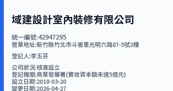域建設計室內裝修有限公司的照片-統編 42947295(新竹縣) 公司登記資料與營業項目詳細圖表