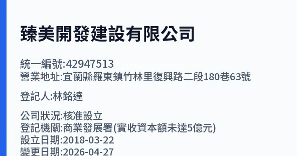 臻美開發建設有限公司的照片-統編 42947513(宜蘭縣) 公司登記資料與營業項目詳細圖表