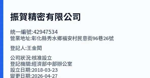 振賀精密有限公司的照片-統編 42947534(彰化縣) 公司登記資料與營業項目詳細圖表
