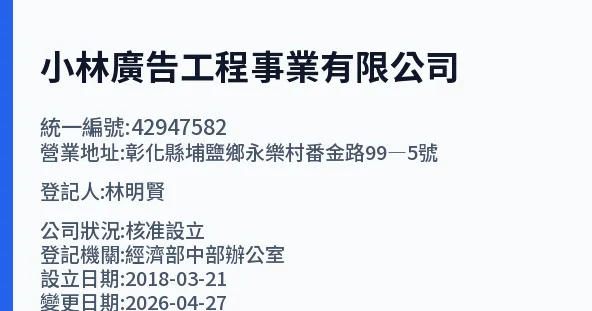 小林廣告工程事業有限公司的照片-統編 42947582(彰化縣) 公司登記資料與營業項目詳細圖表