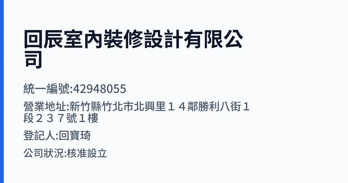 回辰室內裝修設計有限公司 - 統編 42948055(新竹縣) 公司登記資料與營業項目詳細圖表