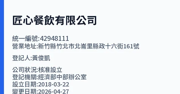 匠心餐飲有限公司的照片-統編 42948111(新竹縣) 公司登記資料與營業項目詳細圖表