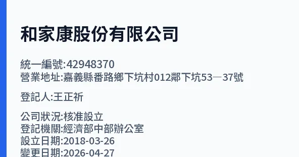 和家康股份有限公司的照片-統編 42948370(嘉義縣) 公司登記資料與營業項目詳細圖表