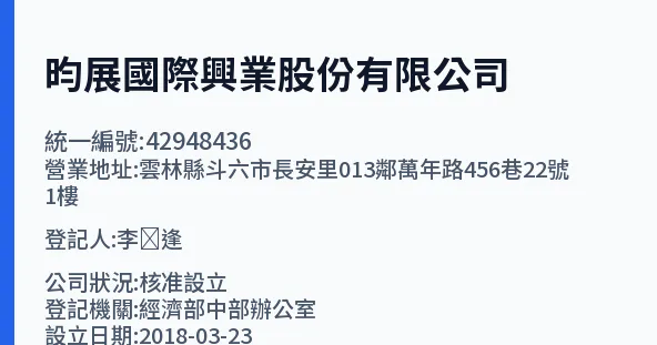 昀展國際興業股份有限公司的照片-統編 42948436(雲林縣) 公司登記資料與營業項目詳細圖表