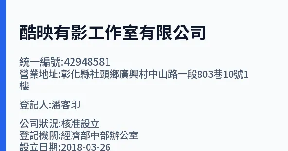酷映有影工作室有限公司的照片-統編 42948581(彰化縣) 公司登記資料與營業項目詳細圖表