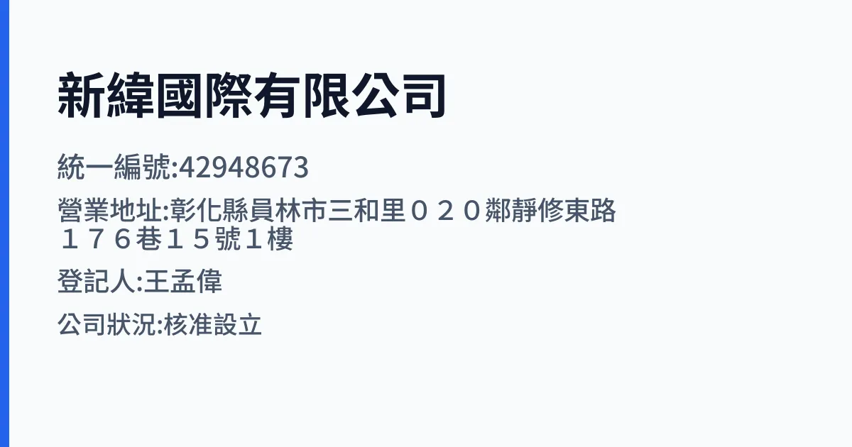新緯國際有限公司 - 統編 42948673(彰化縣) 公司登記資料與營業項目詳細圖表