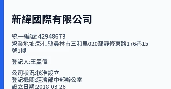 新緯國際有限公司的照片-統編 42948673(彰化縣) 公司登記資料與營業項目詳細圖表
