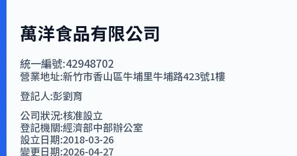 萬洋食品有限公司的照片-統編 42948702(新竹市) 公司登記資料與營業項目詳細圖表