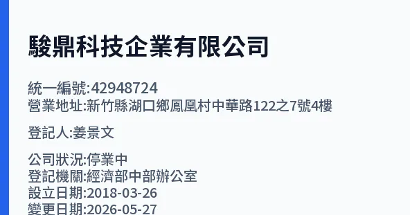 駿鼎科技企業有限公司的照片-統編 42948724(新竹縣) 公司登記資料與營業項目詳細圖表