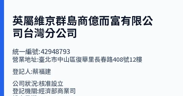 英屬維京群島商億而富有限公司台灣分公司的照片-統編 42948793(臺北市) 公司登記資料與營業項目詳細圖表
