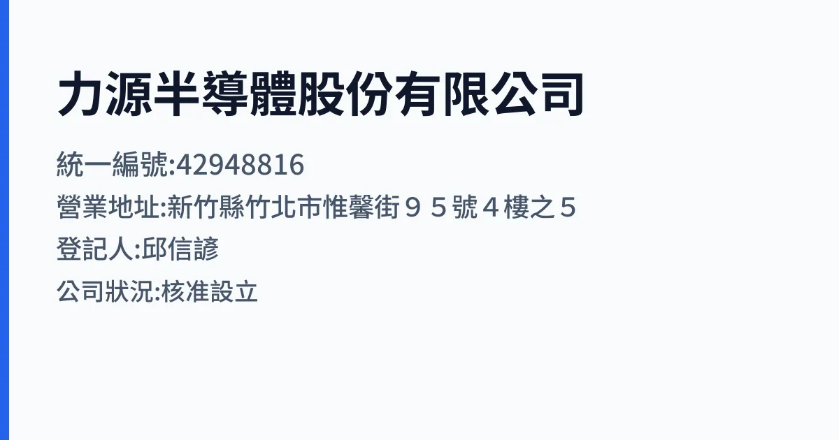 力源半導體股份有限公司 - 統編 42948816(新竹縣) 公司登記資料與營業項目詳細圖表