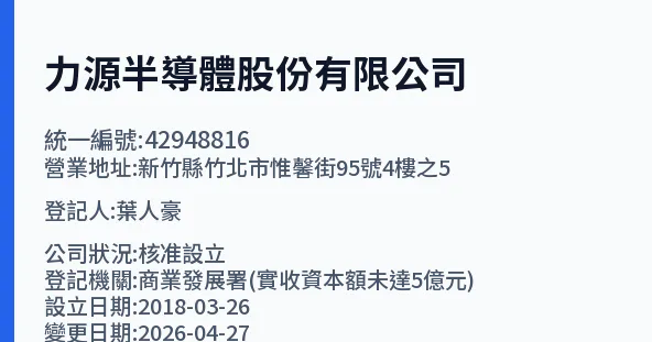 力源半導體股份有限公司的照片-統編 42948816(新竹縣) 公司登記資料與營業項目詳細圖表