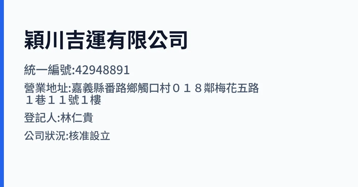 穎川吉運有限公司 - 統編 42948891(嘉義縣) 公司登記資料與營業項目詳細圖表