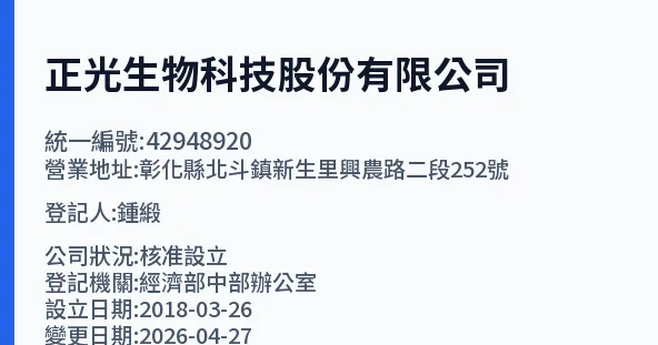 正光生物科技股份有限公司的照片-統編 42948920(彰化縣) 公司登記資料與營業項目詳細圖表