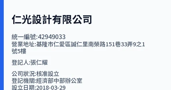 仁光設計有限公司的照片-統編 42949033(基隆市) 公司登記資料與營業項目詳細圖表