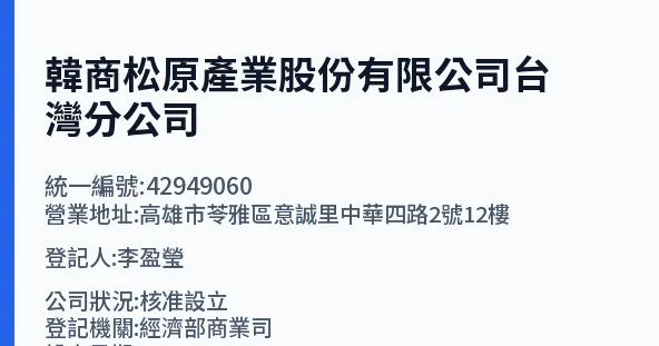 韓商松原產業股份有限公司台灣分公司的照片-統編 42949060(高雄市) 公司登記資料與營業項目詳細圖表