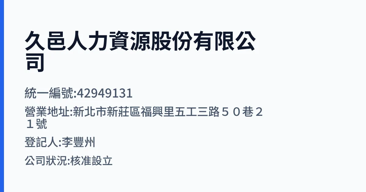 久邑人力資源股份有限公司 - 統編 42949131(新北市) 公司登記資料與營業項目詳細圖表