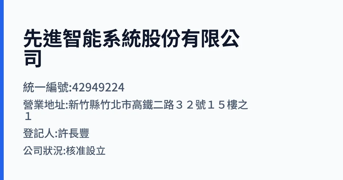 先進智能系統股份有限公司 - 統編 42949224(新竹市) 公司登記資料與營業項目詳細圖表