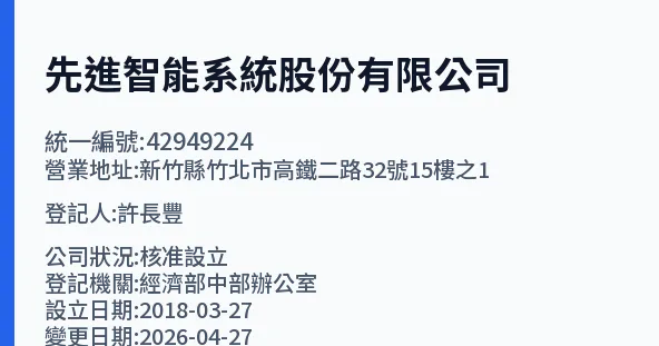 先進智能系統股份有限公司的照片-統編 42949224(新竹縣) 公司登記資料與營業項目詳細圖表
