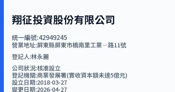 翔征投資股份有限公司的照片-統編 42949245(屏東縣) 公司登記資料與營業項目詳細圖表