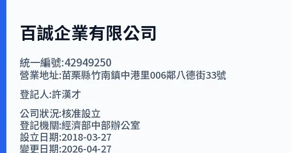 百誠企業有限公司的照片-統編 42949250(苗栗縣) 公司登記資料與營業項目詳細圖表