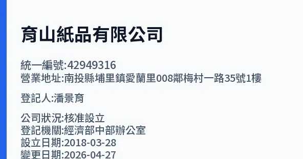 育山紙品有限公司的照片-統編 42949316(南投縣) 公司登記資料與營業項目詳細圖表