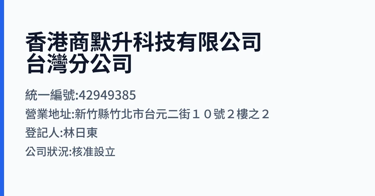香港商默升科技有限公司台灣分公司 - 統編 42949385(新竹縣) 公司登記資料與營業項目詳細圖表