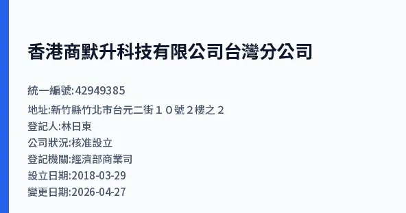 香港商默升科技有限公司台灣分公司的照片-統編 42949385(新竹縣) 公司登記資料與營業項目詳細圖表
