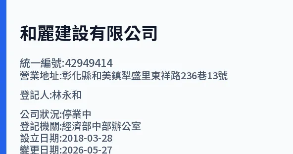 和麗建設有限公司的照片-統編 42949414(彰化縣) 公司登記資料與營業項目詳細圖表