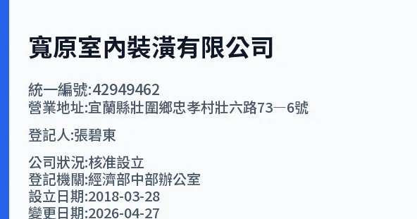 寬原室內裝潢有限公司的照片-統編 42949462(宜蘭縣) 公司登記資料與營業項目詳細圖表