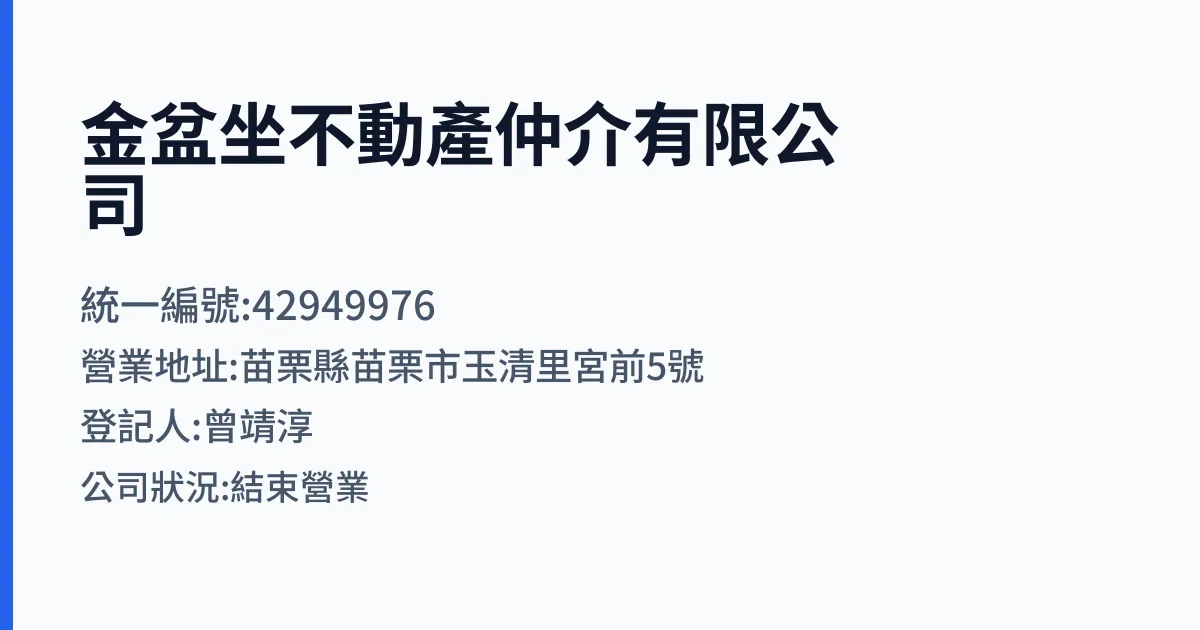 金盆坐不動產仲介有限公司 - 統編 42949976(苗栗縣) 公司登記資料與營業項目詳細圖表