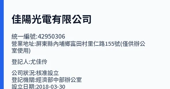 佳陽光電有限公司的照片-統編 42950306(屏東縣) 公司登記資料與營業項目詳細圖表