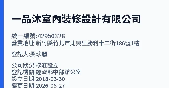 一品沐室內裝修設計有限公司的照片-統編 42950328(新竹縣) 公司登記資料與營業項目詳細圖表